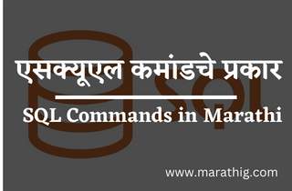 एसक्यूएल कमांडचे प्रकार । SQL Commands in Marathi » Marathig.com